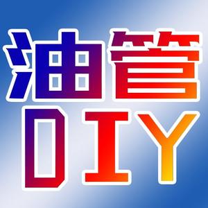 油管DIY 