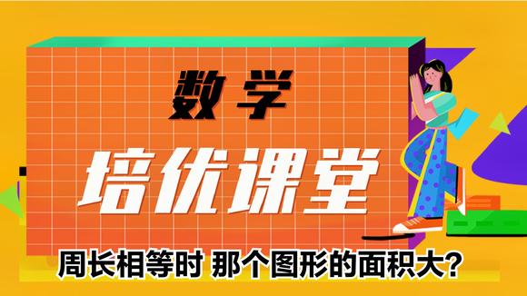 六年级数学培优课堂 周长相等时那个图形的面积更大 你会做吗?