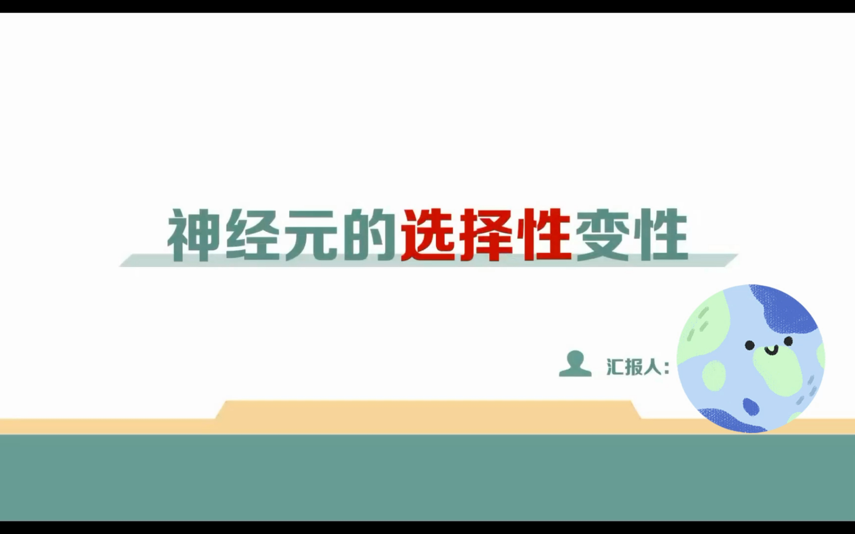 ALS文献汇报-神经元的选择性变性(1.10)