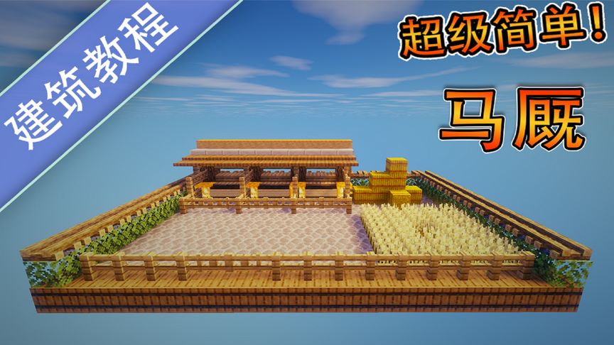 【落伐】教你做一个简单又温馨的马厩||我的世界建筑教程