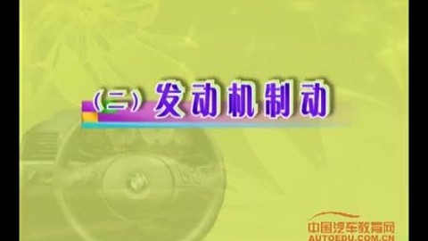 汽车驾驶百科-理论41 发动机制动