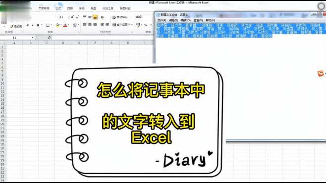 记事本中文字如何快速转入Excel中?