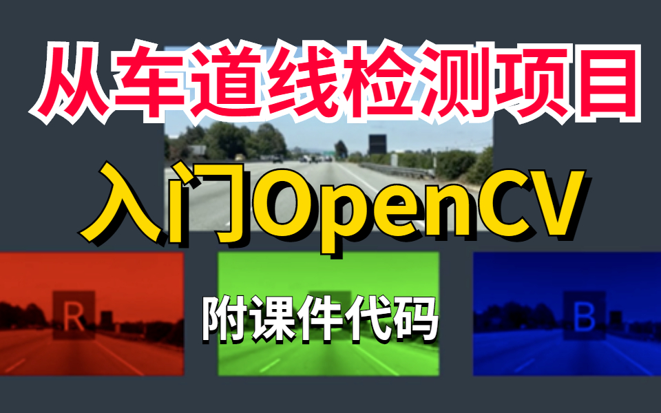 【不看肯定后悔!】OpenCV实战项目-从车道检测项目入门OpenCV 附...
