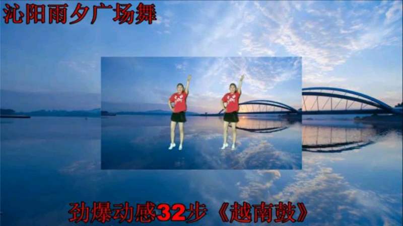 健身操《越南鼓》简单好学 送给你
