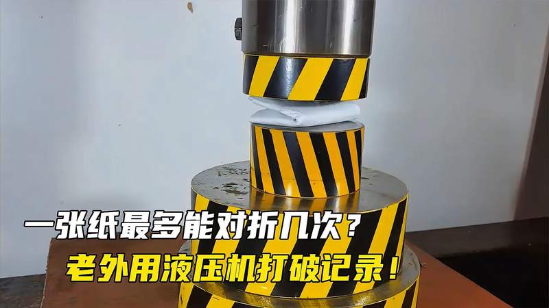 一张纸最多能对折几次?小伙用液压机来帮忙,成功打破了记录