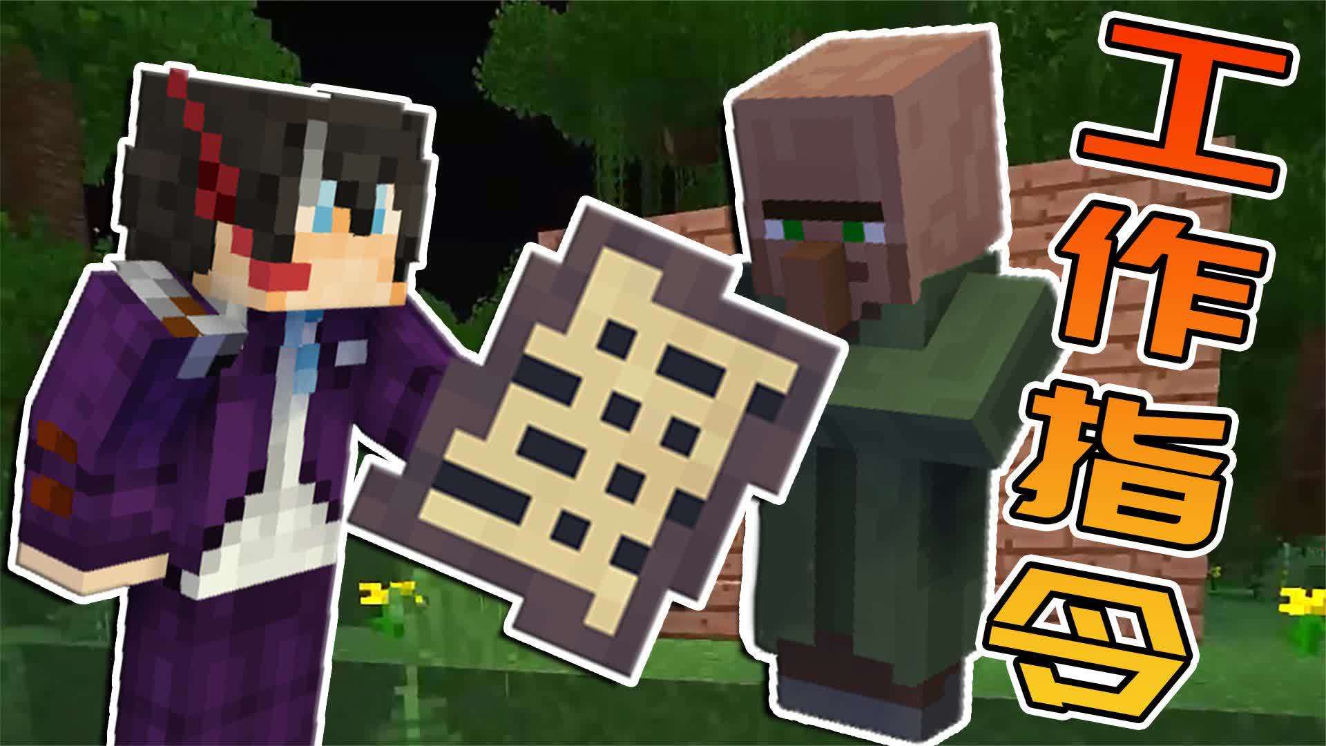 我的世界部落文明45:使用工作指令,让村民砍树