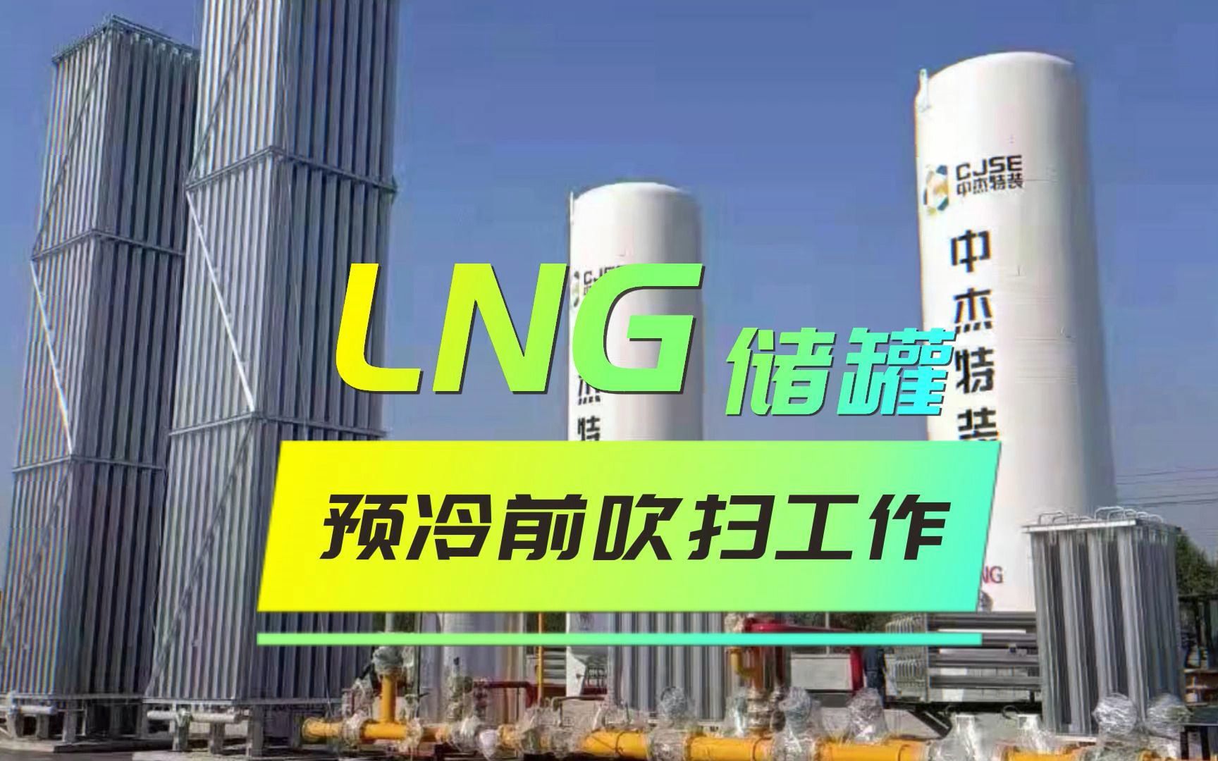 低温储罐 lng储罐预冷前吹扫工作