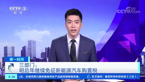 [第一时间]三部门:明后年继续免征新能源汽车购置税