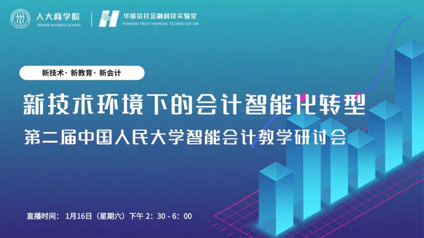 新技术环境下的会计智能化转型