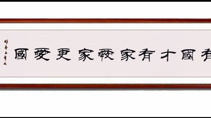 “有国才有家,爱家更爱国”。