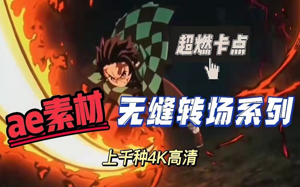 【视频剪辑】AE上千款无缝转场预设包,一键导入使用❗ ❗