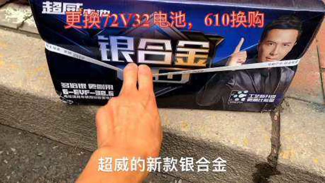 更换超威银合金新款电池,72V32安换购610元,原装电池更耐用