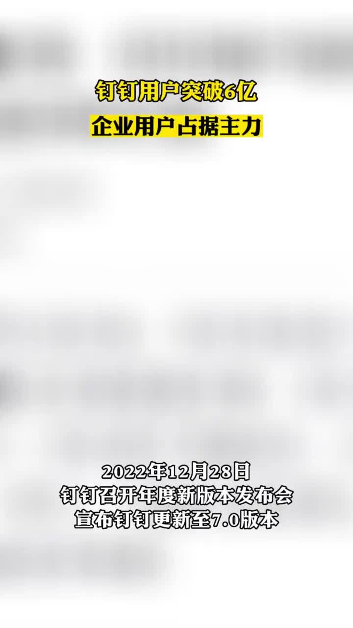 钉钉用户突破六亿,企业用户成为其主要用户群体
