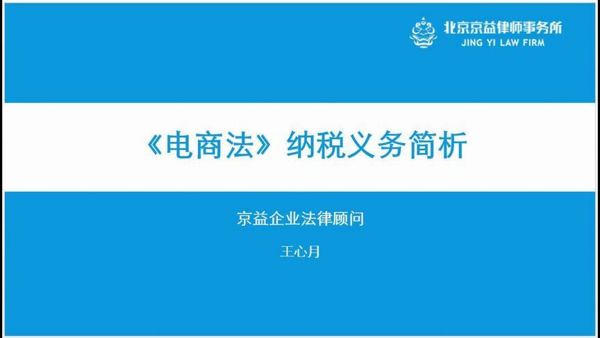 京益法律TV——电商法纳税详细解析
