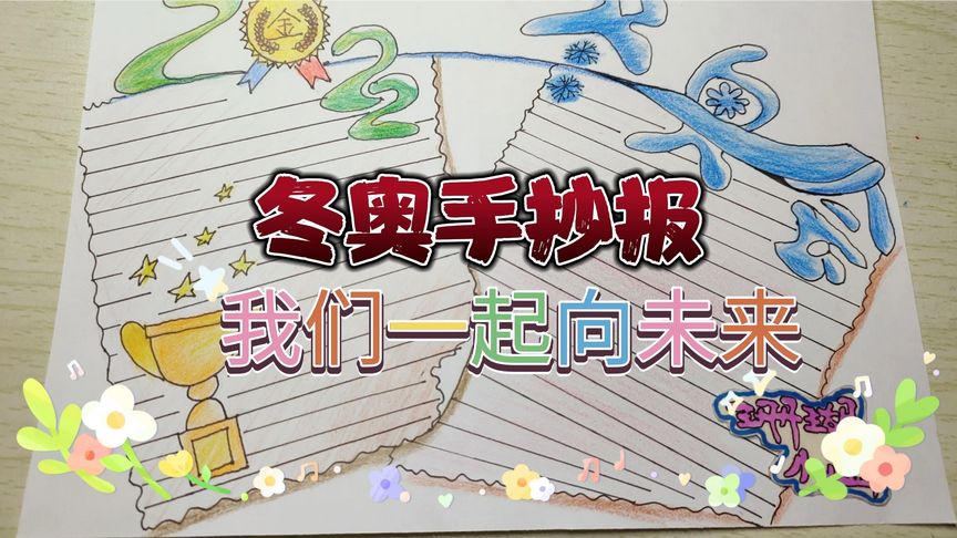 我们一起向未来,冬奥运动会手抄报模板#彩铅简笔画