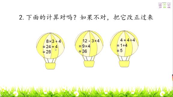二年级 数学 第五单元 第2课时 不同级混合运算