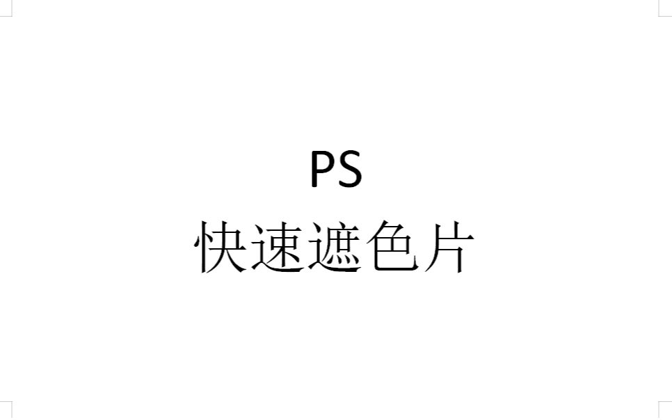 Photoshop基础教学13:使用快速遮色片产生局部半透明的效果