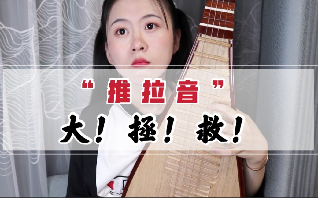 【琵琶教学小贴士】为什么你的“推拉音”这么难听?