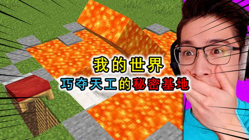 MC玩家比赛秘密基地,没有模组和命令方块,看谁建得更高级