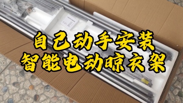 手把手给大家演示怎么自行安装电动晾衣架