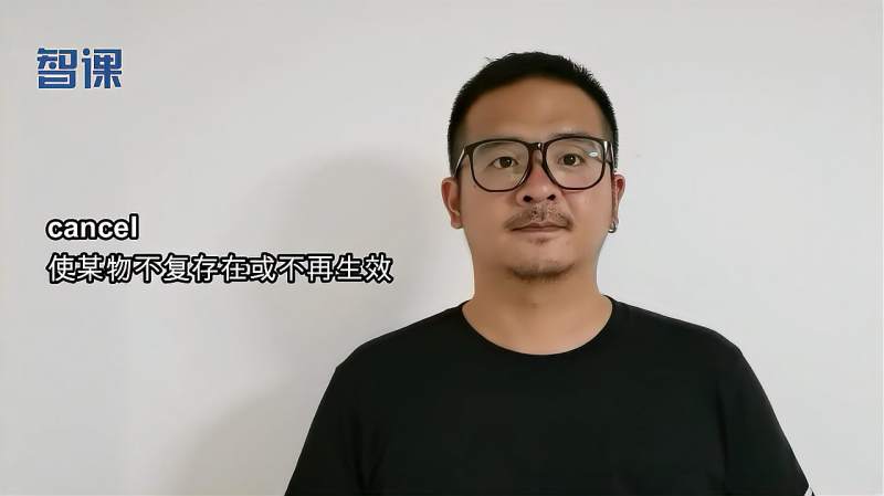 cancel-英文单词讲解