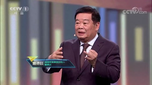 [开讲啦]曹德旺:率先引进国际先进管理技术 为企业国际化增砖添瓦