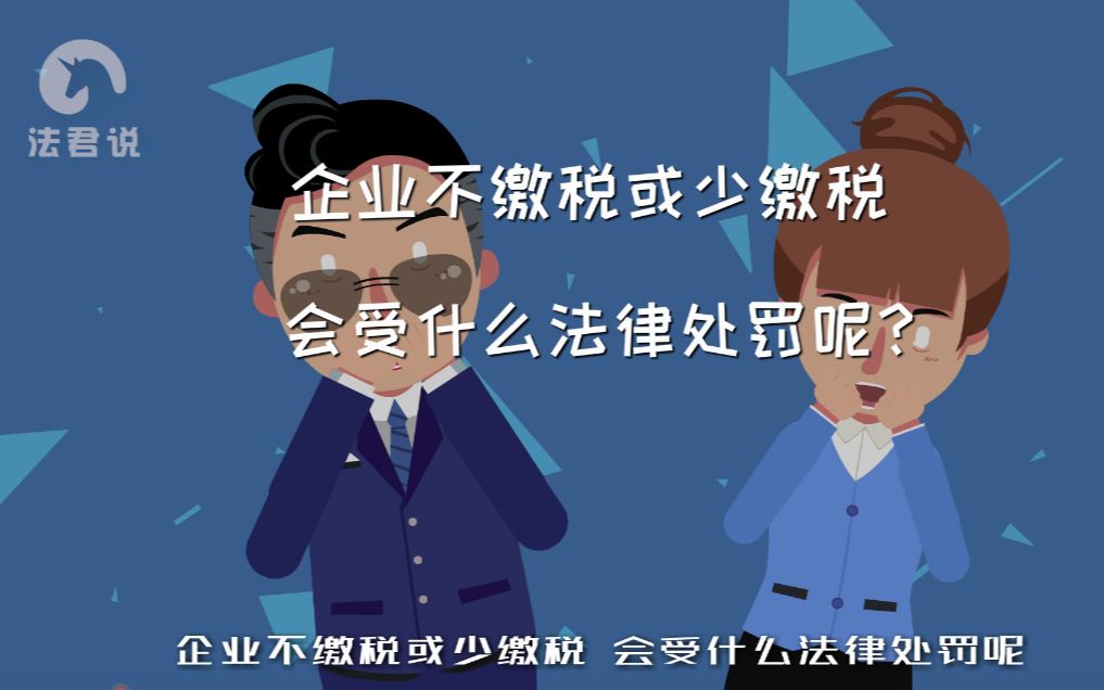 法君说 【税务执法 第1期】企业偷逃税款,会受到什么法律处罚?总第36期