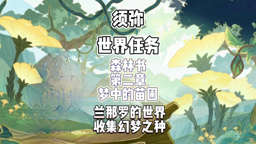 #千朵玫瑰带来的黎明 森林书第二章:兰那罗的世界/收集幻梦之种