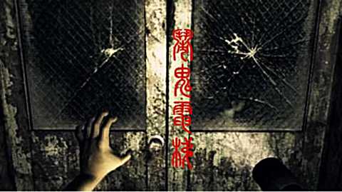 灵异事件恐怖鬼故事之《闹鬼电梯》