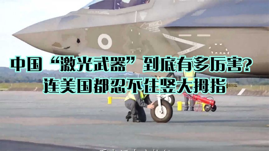 中国“激光武器”到底有多厉害?连美国都忍不住竖大拇指