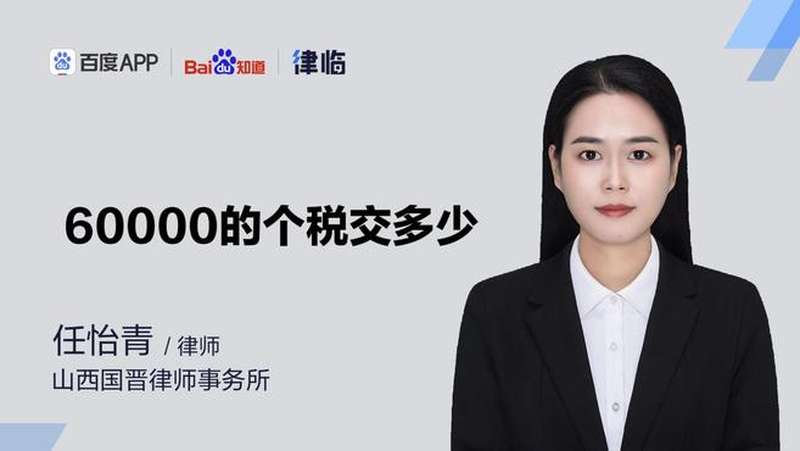 60000的个税交多少