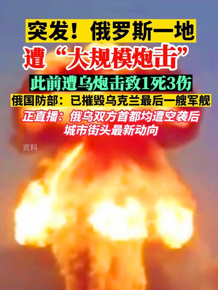 突发!俄罗斯一地遭“大规模炮击”,俄国防部:已摧毁乌克兰最后一艘...