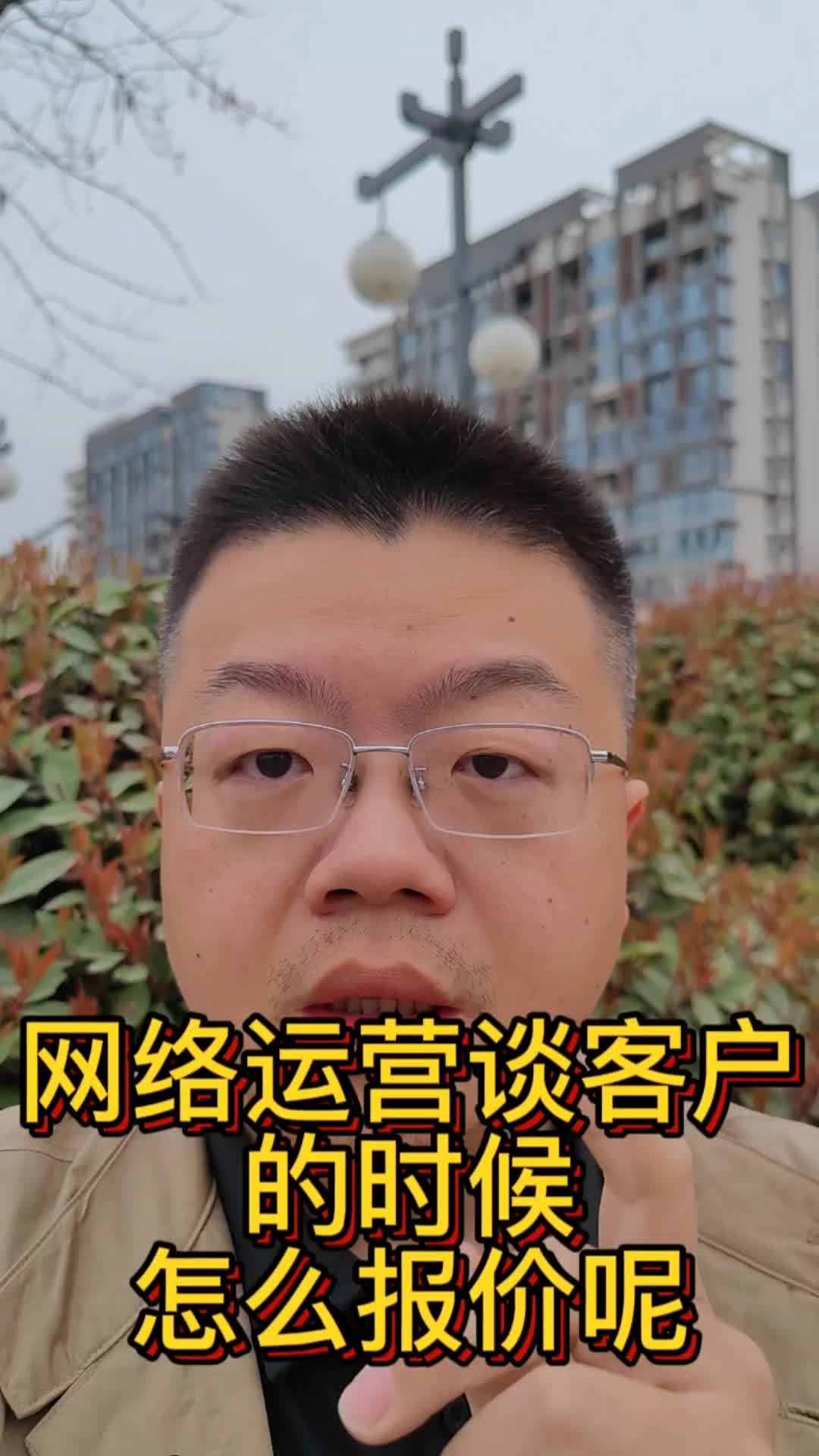 网络运营谈客户的时候怎么报价呢