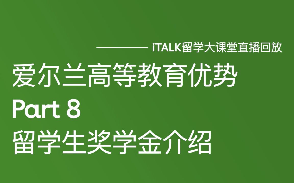 【直播回放】走进翡翠之岛爱尔兰 Part8/8 留学生奖学金介绍
