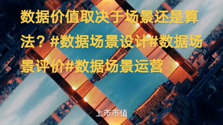 数据价值取决于场景还是算法?#数据场景设计#数据场景评价#数据...