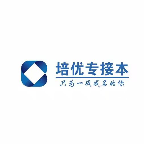培优专接本 