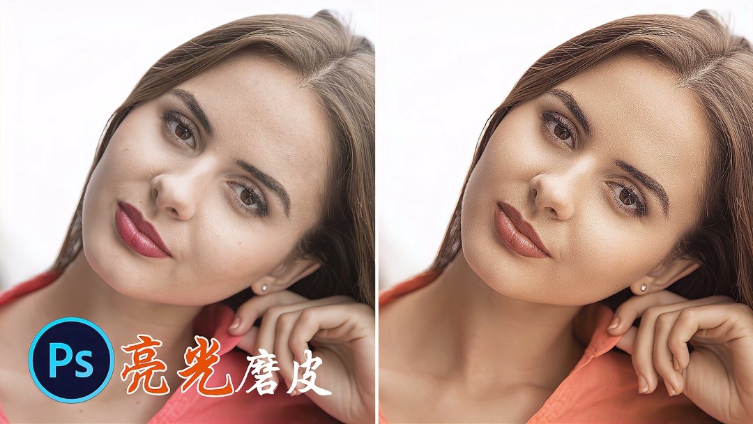 PS教程:摄影师教你亮光磨皮,快速完成人像修图与调色!