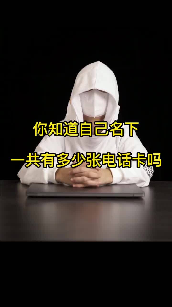 你知道自己名下一共有多少张电话卡吗