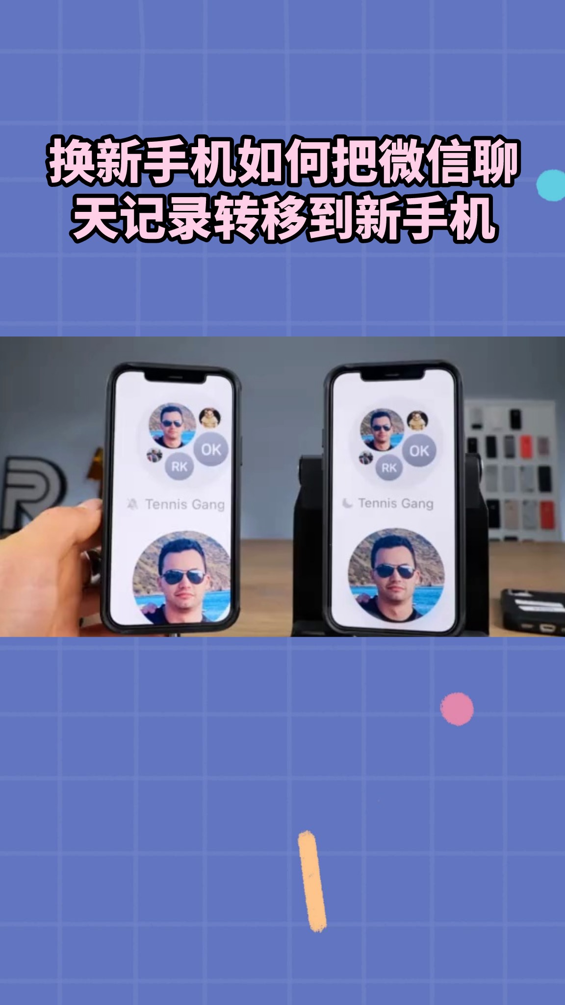 换新手机如何把...