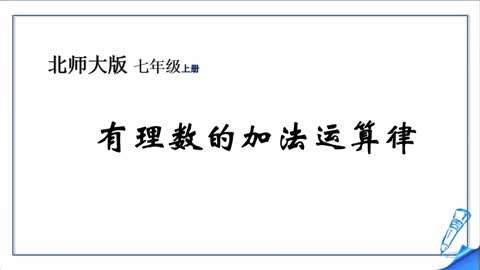 北师大版,七年级数学上 : 第31集 有理数的加法的运算律