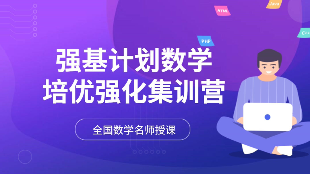 数学强基计划综合评价强化培优集训课(一)
