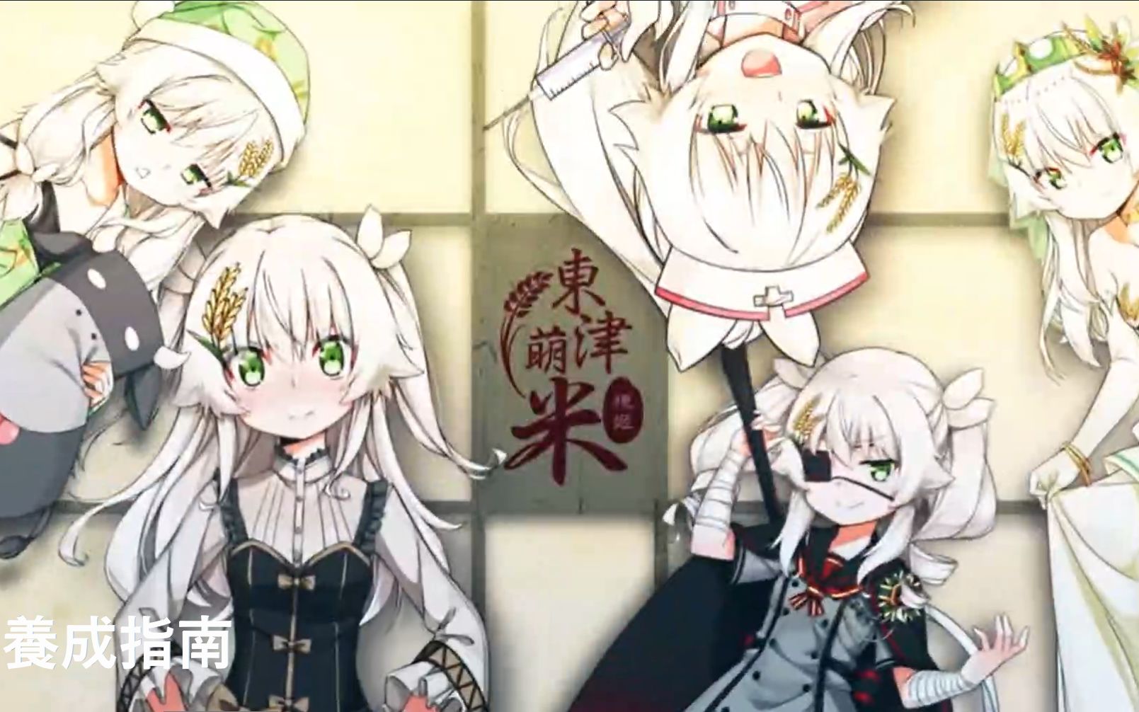 [永强]东津萌米 穗姬 養成指南-水位調整,暴風雨來的時間,肥料的用法