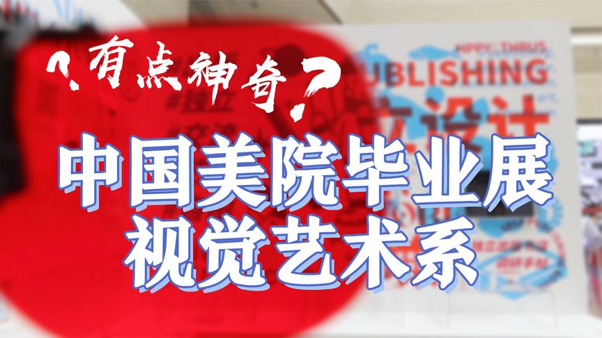 咦?有点神奇 | 中国美院-视觉艺术系毕业展 | 华年物明