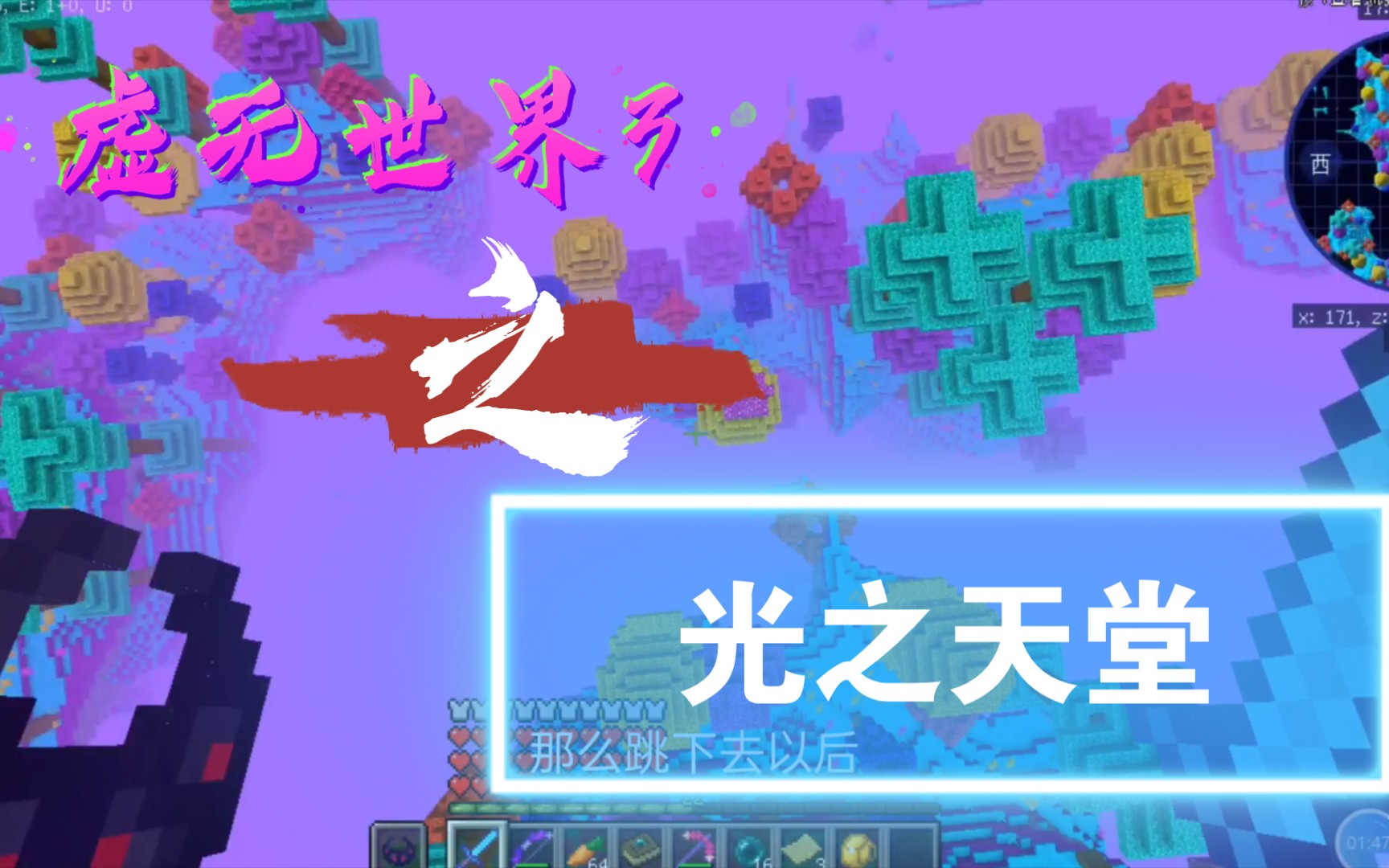 虚无世界3.0 第十六集 通关天堂