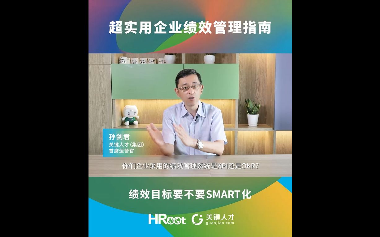绩效目标要不要SMART化