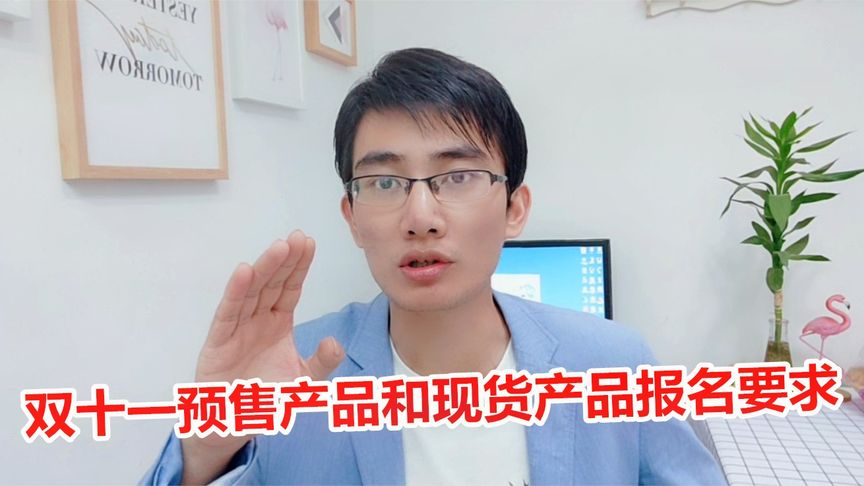 天猫双十一预售产品和现货产品报名,学会这一点,避免违规操作!