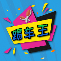 踢车王 