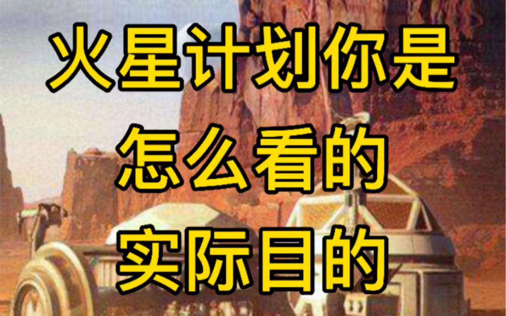 火星计划你怎么看?