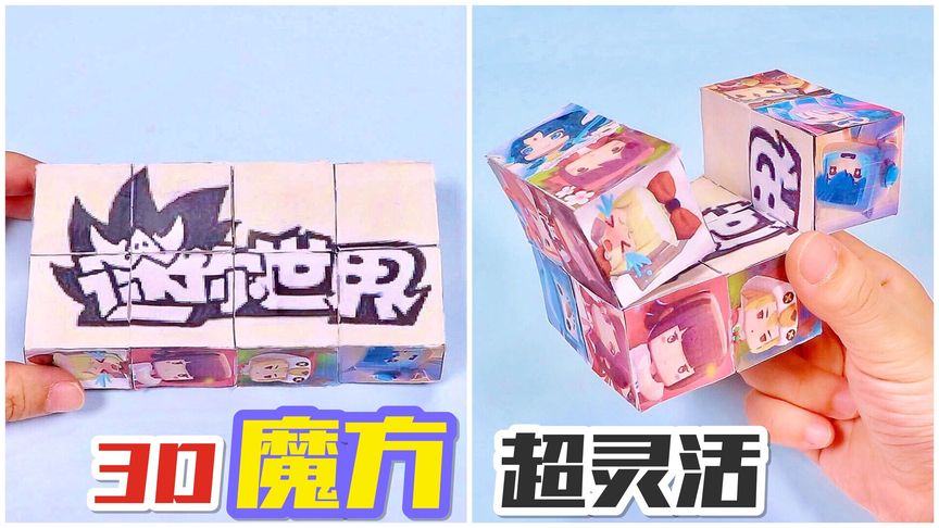 用纸就能做一个魔方?还是迷你世界主题的,灵活翻转超给力!
