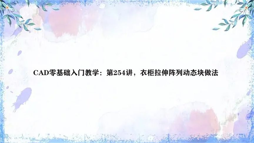 CAD零基础入门教学:第254讲,衣柜拉伸阵列动态块做法